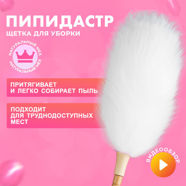 Пипидастр aesth.TREND HOME, 1 шт, Искусственная шерсть, белый по низкой ...