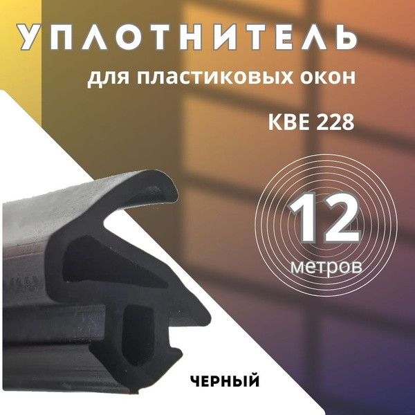 Уплотнитель для окон пвх, пластиковых окон черный 12м - купить с ...