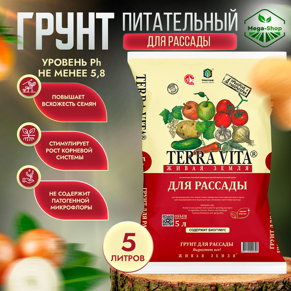 Грунт Живая Земля для Рассады универсальная 5 л. Питательный Грунт ...