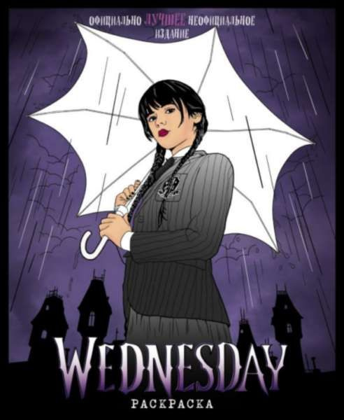 Wednesday. Раскраска - купить с доставкой по выгодным ценам в интернет ...