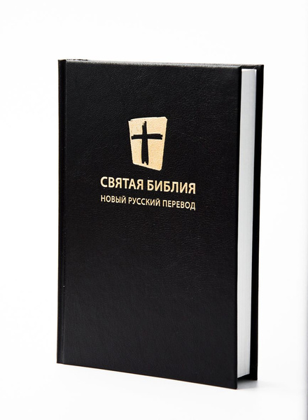 Библия в твердом переплете 140х205, черная, новый русский перевод, МБО ...