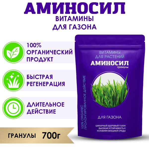 Удобрение Аминосил Витамины для газона, гранулы 700 г / Подкормка весна ...