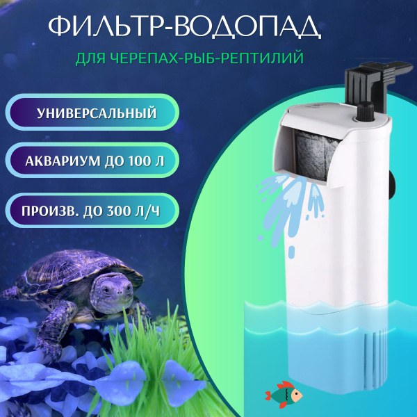 Фильтр для аквариума внутренний до 100 литров для черепах, HN-012, 300 ...