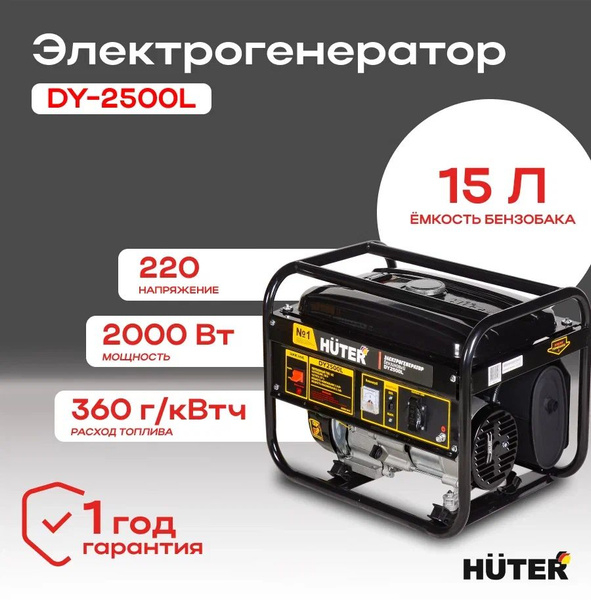 Генератор бензиновый DY2500L Huter (2,2кВт, ручной стартер)/ Электрогенератор/ Бензогенератор ...