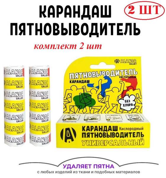 Карандаш пятновыводитель кислородный универсальный без хлора, 2 шт ...