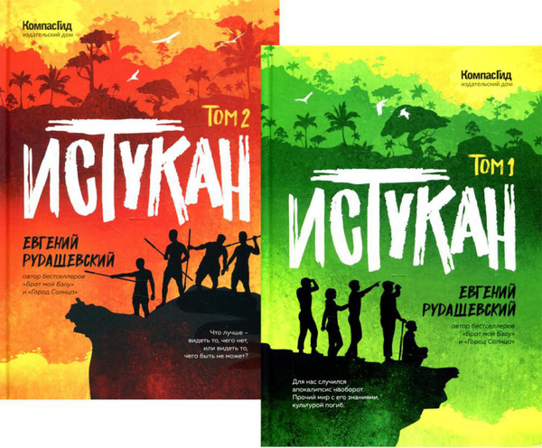 Истукан. В 2 т.: роман (комплект из 2 кн.) - купить с доставкой по ...