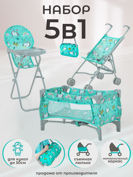 Игровой набор 5 в 1: коляска, сумка, стульчик для кормления, кроватка ...