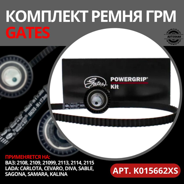 Комплект ремня ГРМ GATES K015662XS / Lada(ВАЗ) Largus, Renault Logan ...
