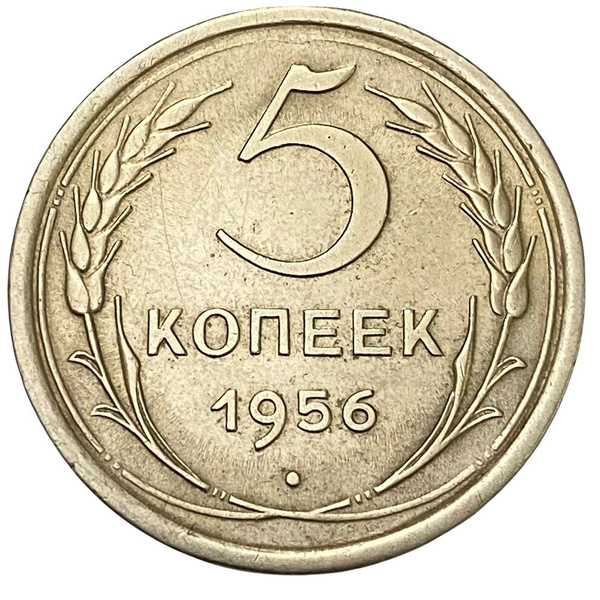 СССР 5 копеек 1956 г. (2) - купить в интернет-магазине OZON с быстрой доставкой (1291110372)