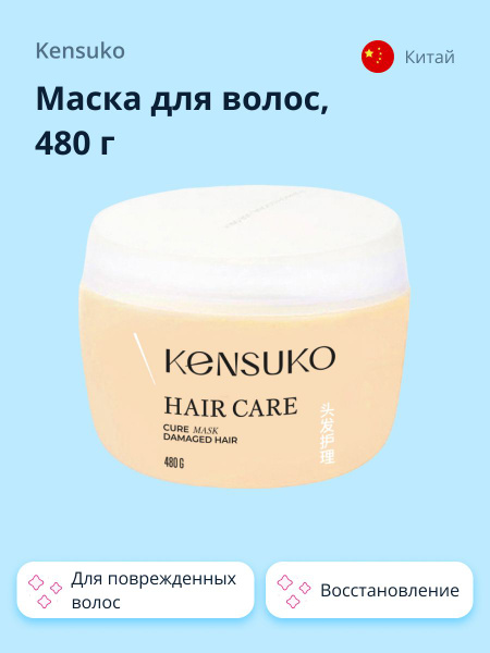 KENSUKO Маска для волос для поврежденных волос 480 г - купить с ...