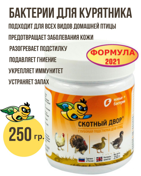 Глубокая подстилка для Птиц 250 гр. Скотный двор Живые бактерии ...