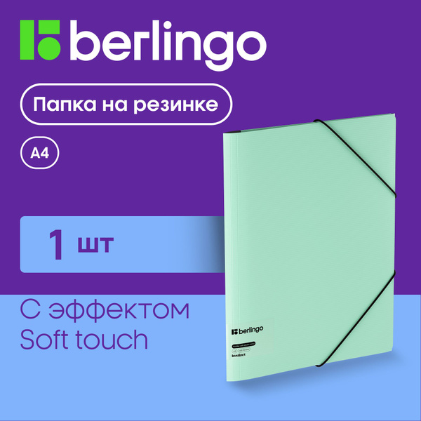 Папка конверт на резинке Berlingo "Instinct" А4, пластик, 600мкм ...