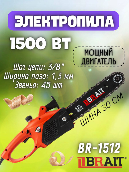 Электропила BRAIT BR-1512 (мощность 1,5кВт, длина шины 30см, 45 звеньев) для дома сада дачи леса ...