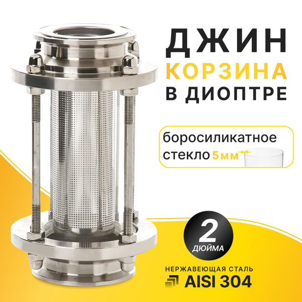 Диоптр с джин-корзиной под засыпь 2 дюйма , для колонн 2 дюйма, с ...