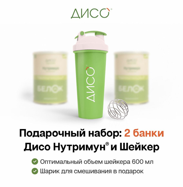 Дисо Нутримун белковая смесь протеин подарочный набор 2 банки и шейкер ...