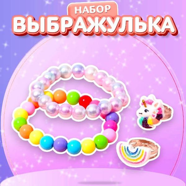 Набор детский Выбражулька "Радуга" 4 предмета: браслет, 2 кольца ...