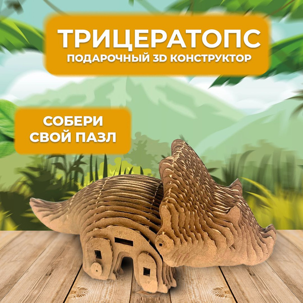 3D Пазл Конструктор из картона Динозавр Трицератопс - купить с ...