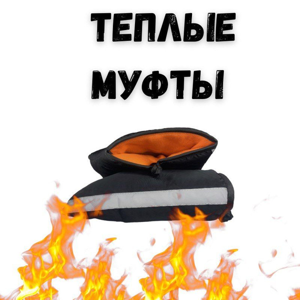 Муфты варежки на руль мотоцикла , велосипеда, снегохода, для курьеров ...
