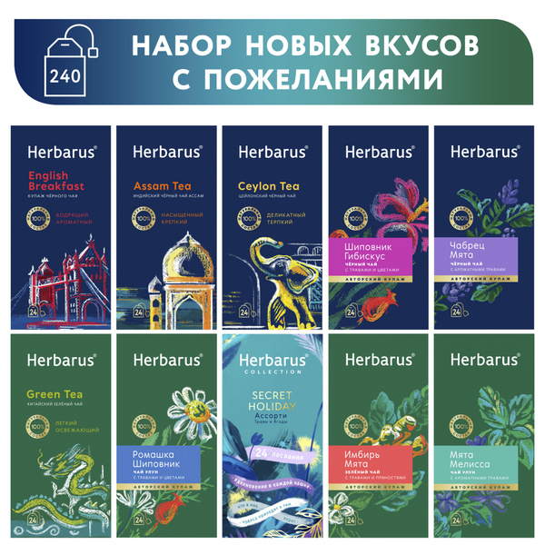Набор Herbarus 10 видов чая Классическая линейка и Ассорти Secret, 10 ...