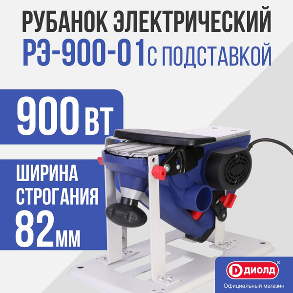 Рубанок Диолд РЭ-900-01 с подставкой, 900 Вт, 16000 об/мин купить на ...