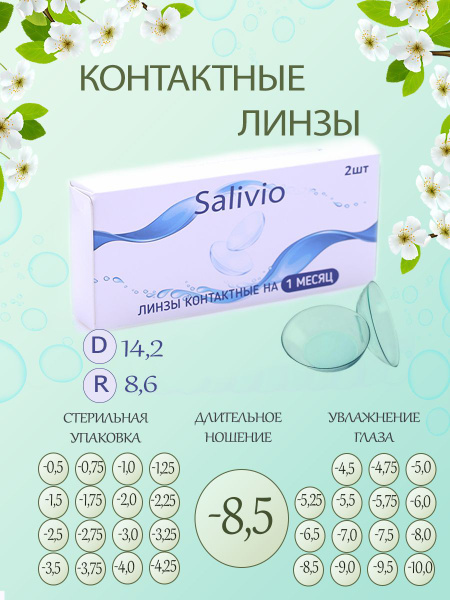 SALIVIO Контактные линзы, -8.50, 8.6, 1 месяц купить на OZON по низкой ...