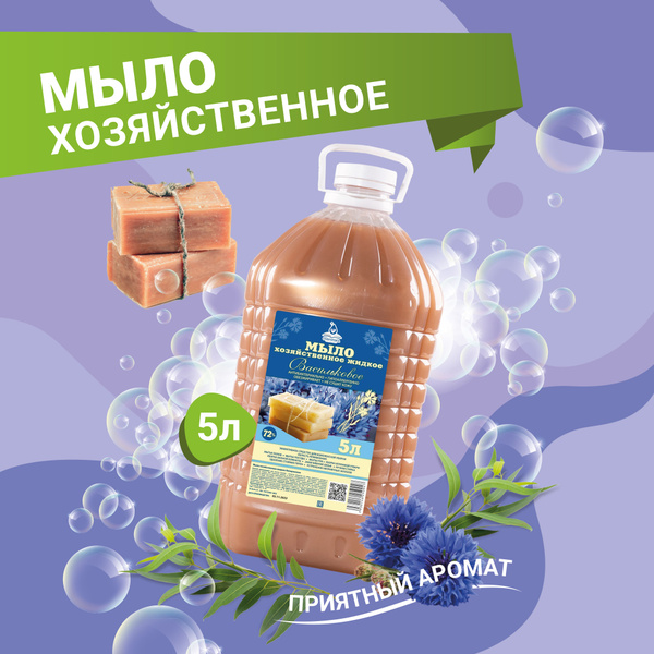 Жидкое мыло хозяйственное Василек 5 л - купить с доставкой по выгодным ...