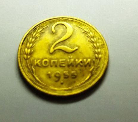 2 копейки 1955 - купить в интернет-магазине OZON с быстрой доставкой (1297060881)
