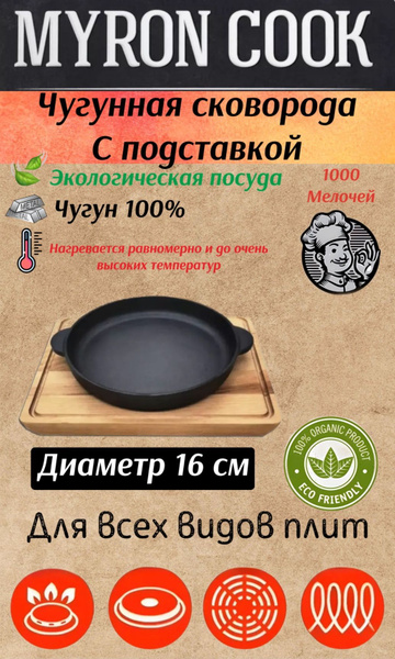 Сковорода Myron Cook чугун 21_черный, 16 см - купить по выгодным ценам ...