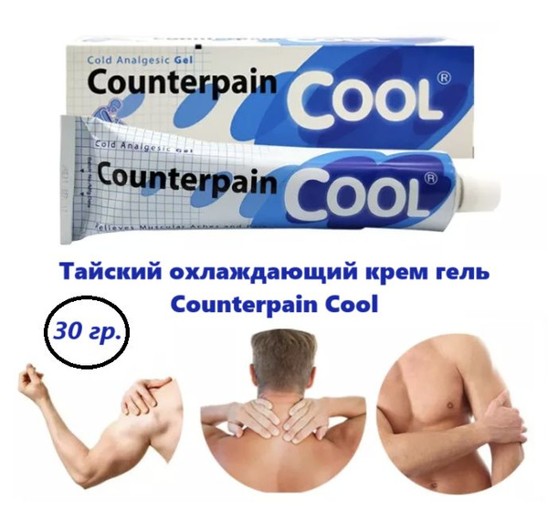 Counterpain Cool Тайский синий охлаждающий, противовоспалительный ...
