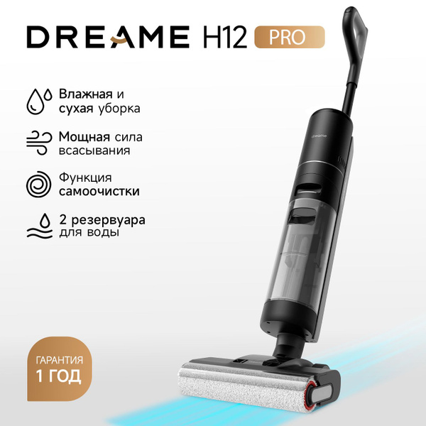 Вертикальный моющий пылесос Dreame H12 PRO, черный - купить с доставкой ...