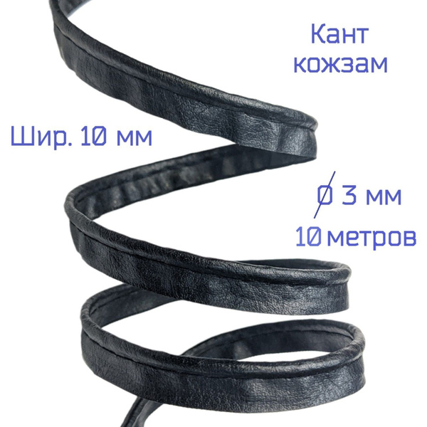Кант для шитья из искусственной кожи, 10 метров, черный кожзам, шир. 10 ...