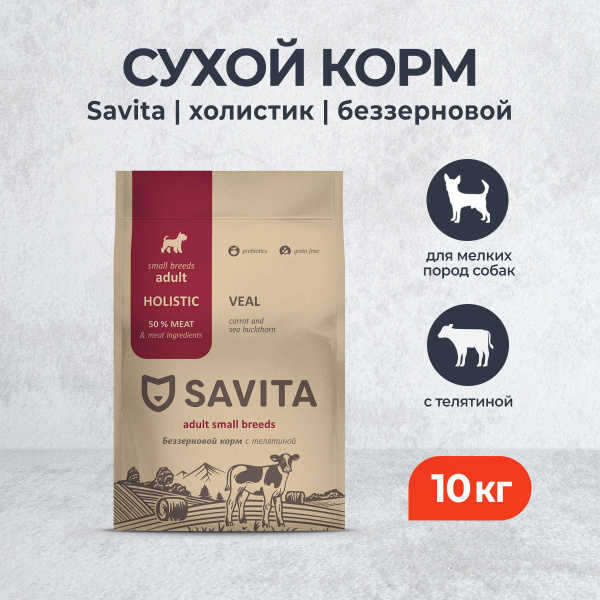 Savita сухой корм для взрослых собак мелких пород с телятиной - 10 кг ...