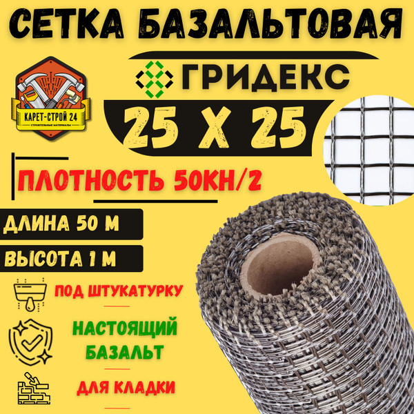 Сетка базальтовая/ 25х25 (1х50 м)/ 50кН.м2/ для кладки блоков купить по ...