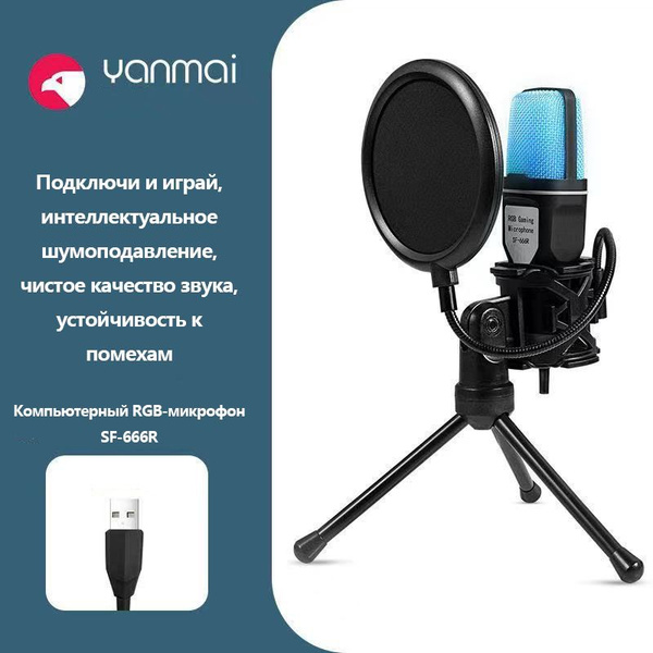 Микрофон универсальный Yanmai SF-666R，Игровой микрофон для стриминга, подкастов - купить по ...