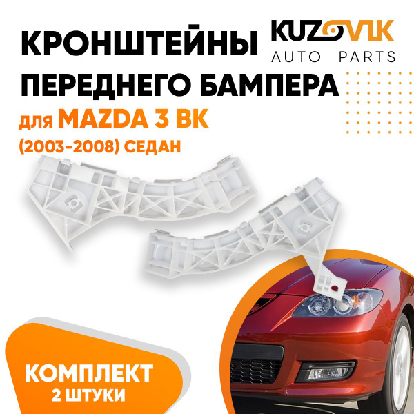 Кронштейны крепления переднего бампера комплект для Мазда 3 ВК Mazda 3 ...