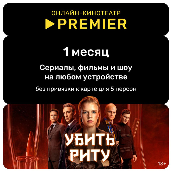 Подписка PREMIER 1 месяц (Ozon) (Карта цифрового кода) купить по ...