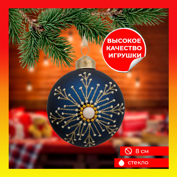 Елочные игрушки Magic Time шар из стекла, новогодние украшения для дома ...