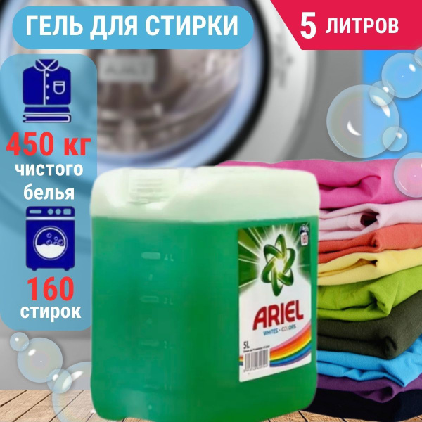 Гель для стирки белья Ariel 5л, для цветного и белого белья, жидкий ...