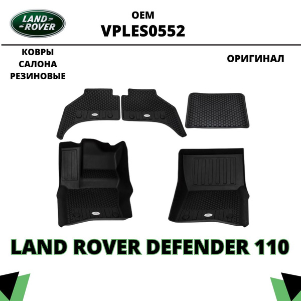 Коврики в салон автомобиля Land Rover Резиновые коврики с высокими ...