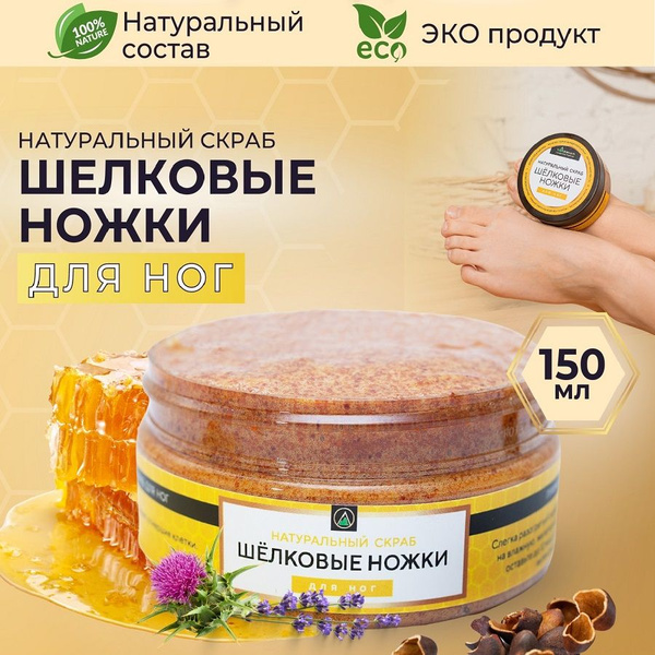 Скраб для тела и ног натуральный "Шелковые ножки" Таёжная Лаборатория ...