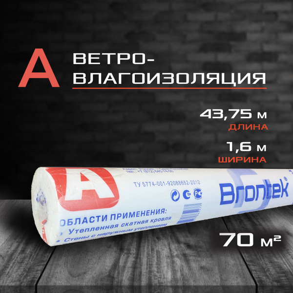 Ветро-влагоизоляция Brontek A (70 кв.м.) / Ветрозащитная мембрана ...