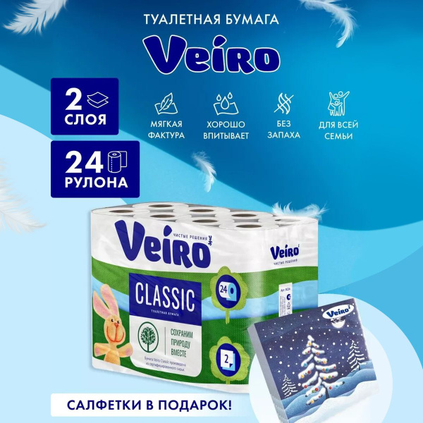 Туалетная бумага 24 рулона Veiro Classic белая 2 слоя. Для личной и детской гигиены - купить с ...