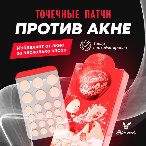 Elizavecca Патчи для проблемной кожи лица (Точечные маски от акне ...