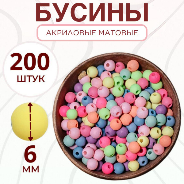 Бусины для рукоделия сумок и браслетов круглые 6 мм 200 шт - купить с ...