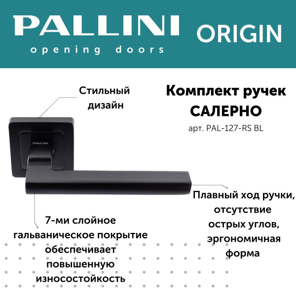 Ручка дверная межкомнатная Pallini, модель Салерно, коллекция Origin ...