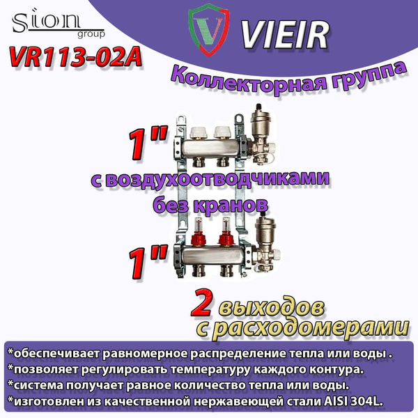 Коллекторная группа VIEIR 1"x 2 выхода с расходомерами, без кранов ...