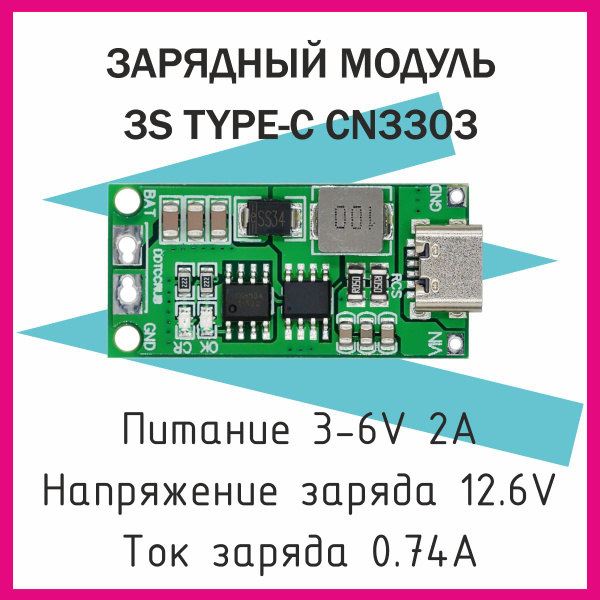 CN3303 модуль зарядки 3S Li-ion Li-po, питание 5V 2A, разъём Type-C ...