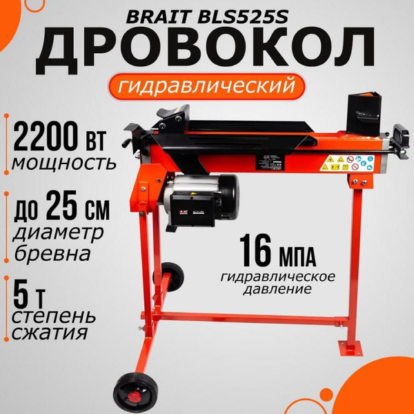 Дровокол электрический гидравлический BRAIT BLS525S (давление 16 МПА ...