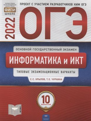ОГЭ 2022 Информатика и ИКТ Типовые экзаменационные варианты. 10 ...