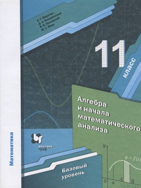 Мерзляк. Алгебра и начала математического анализа. 11 класс. Учебник ...